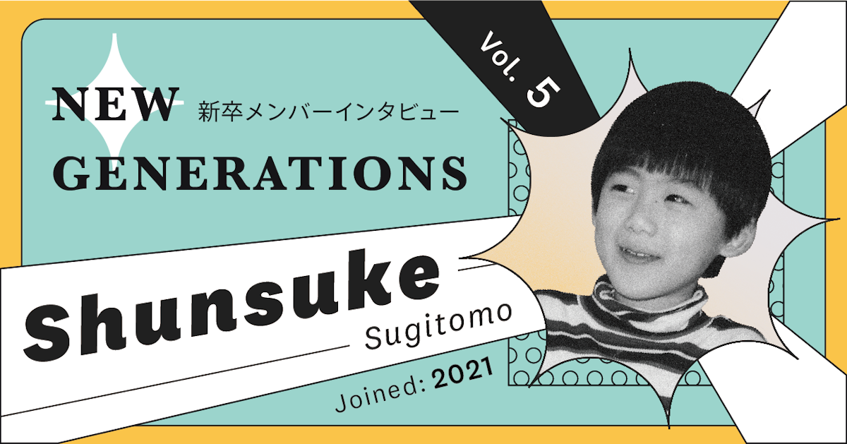 デザインの力で事業やサービスの成長を加速させたい（2021年新卒入社 AlphaDrive/NewsPicks デザイナー 杉友 駿介） | Uzabase Journal